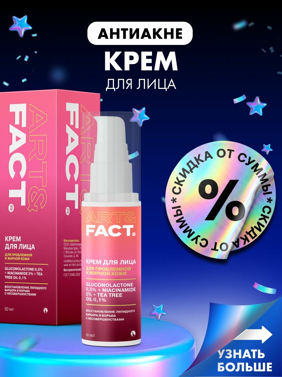 ART&FACT. / Крем-гель для проблемной кожи от прыщей, акне и постакне с глюконолактоном 0,5%, ниацинамидом 2% и маслом чайного дерева 0,1%, 50 мл