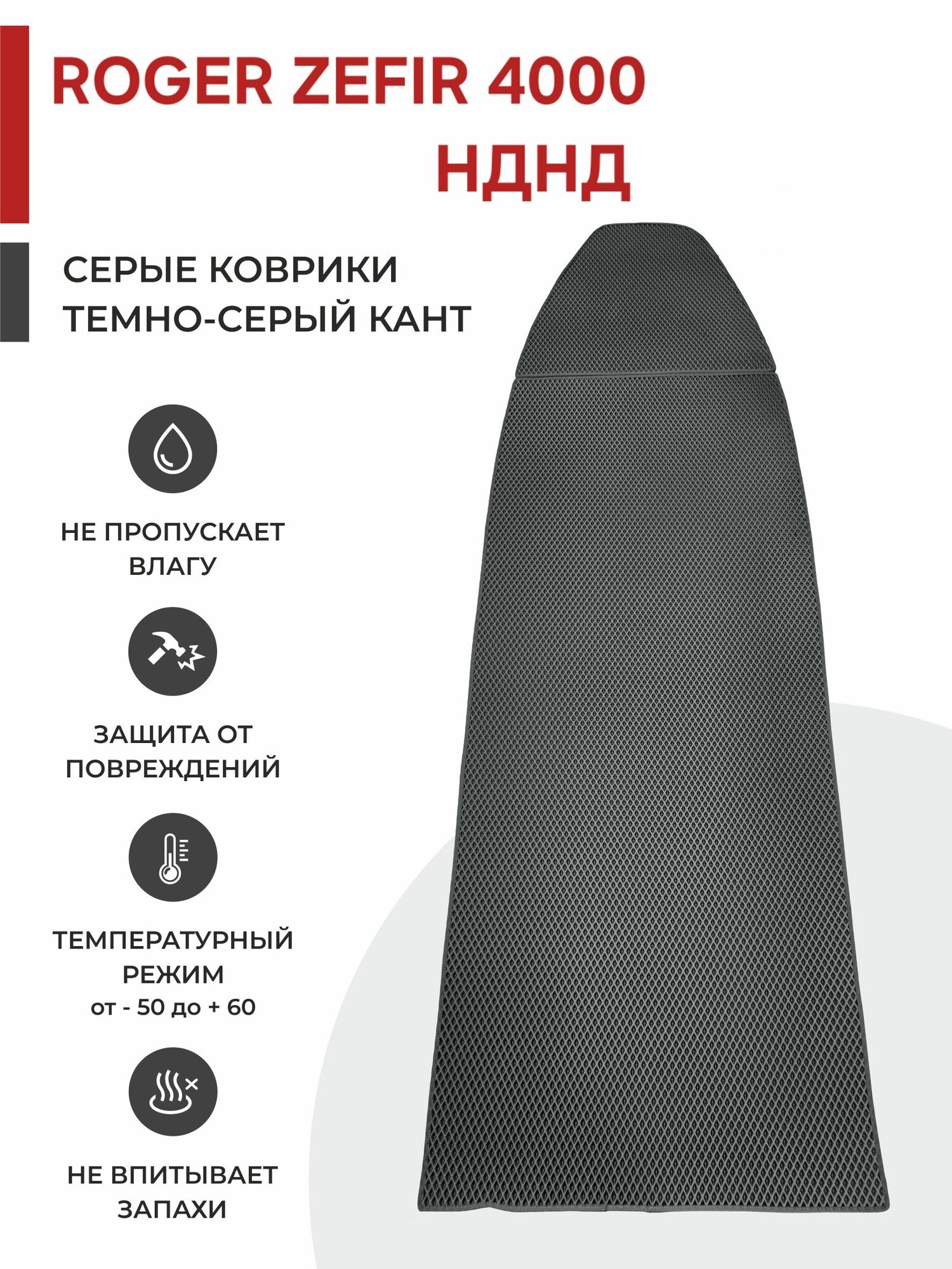 EVA коврик в лодку ПВХ ROGER Zefir 4000 НДНД 298*86,5