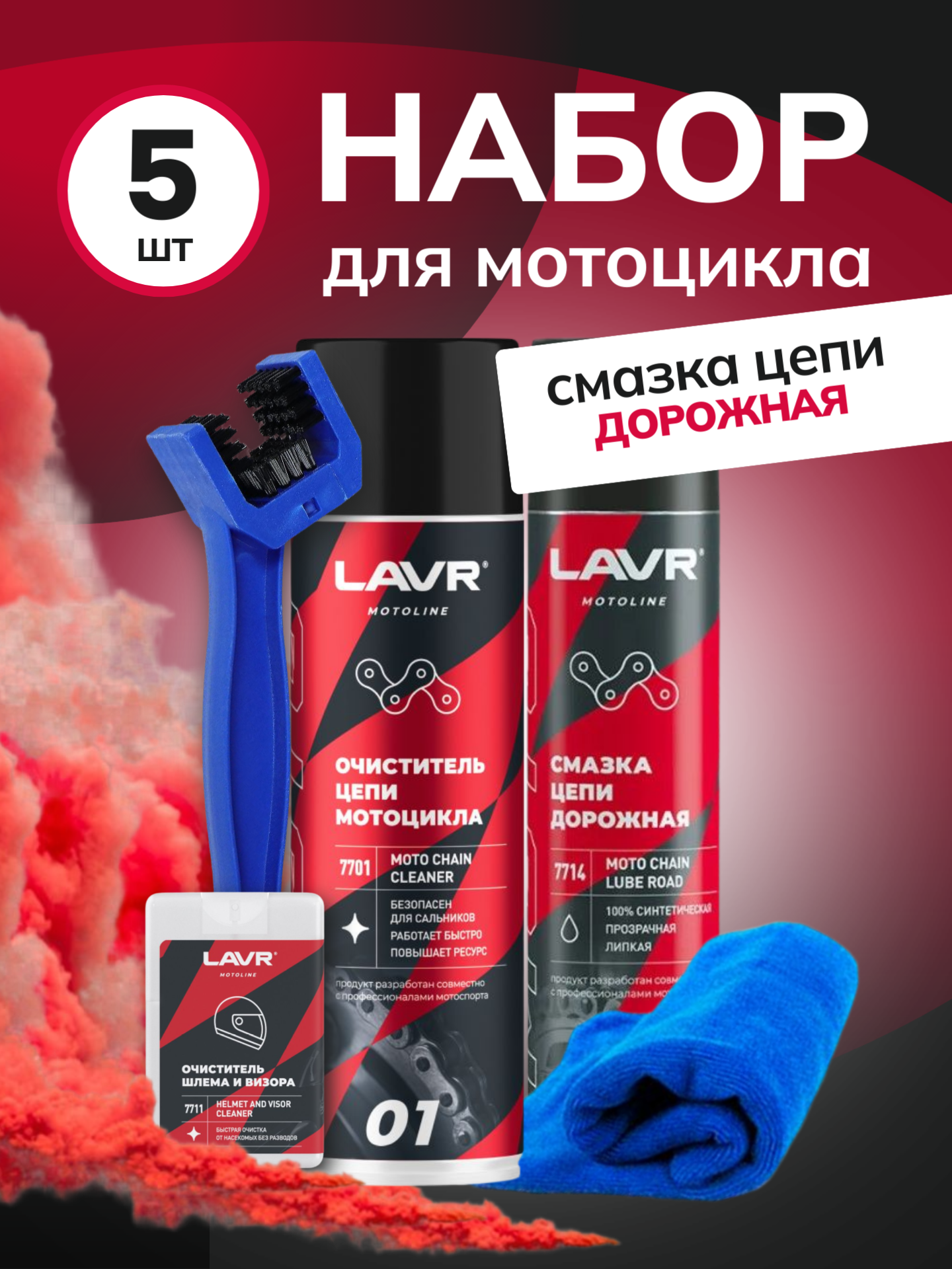 Набор автохимии LAVR 5 предметов для мотоцикла: очиститель цепи, смазка, очиститель шлема