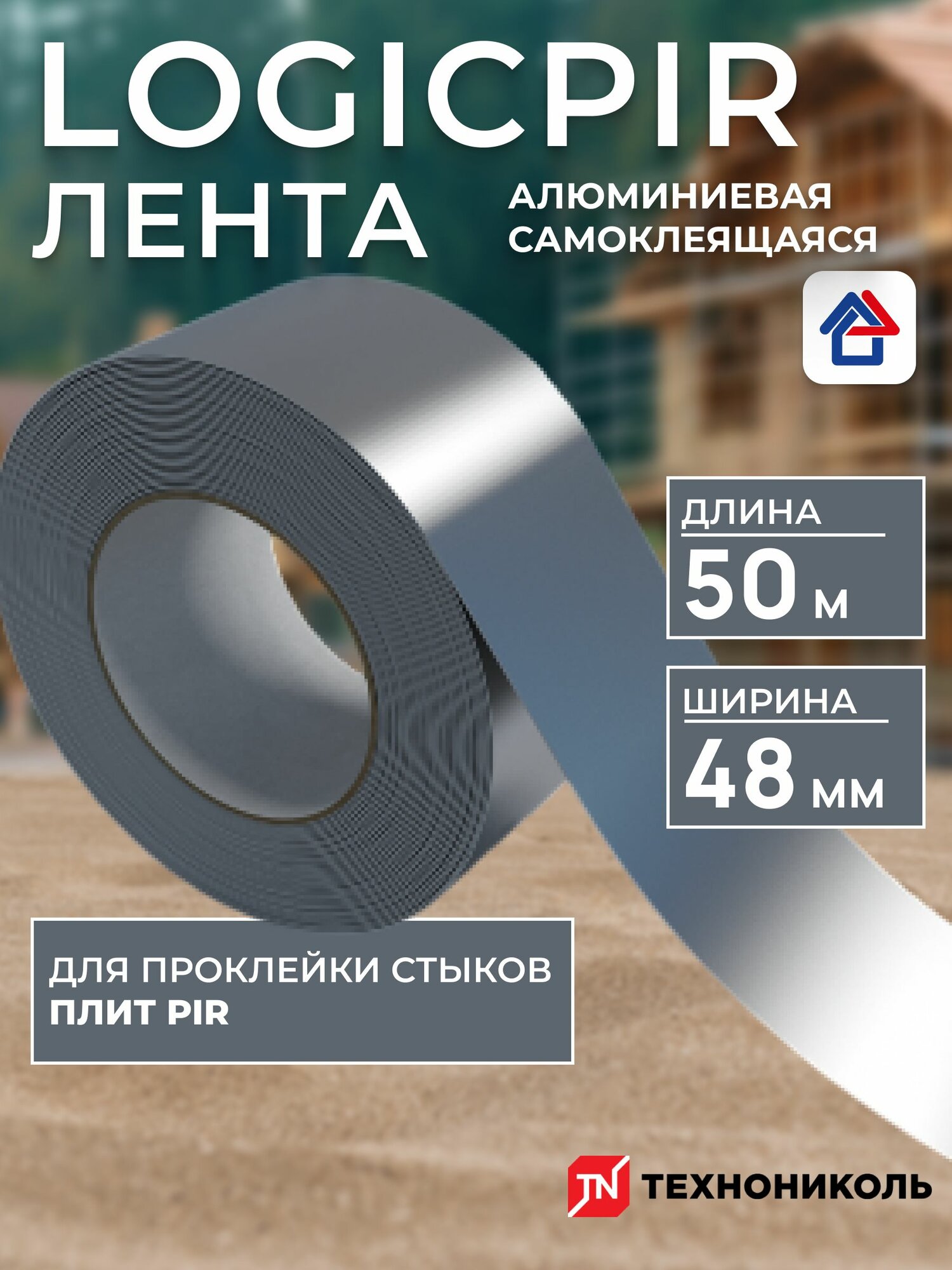 Алюминиевая лента технониколь LOGICPIR 48мм х 50м скотч термостойкий, фольгированный, металлический / лоджикпир