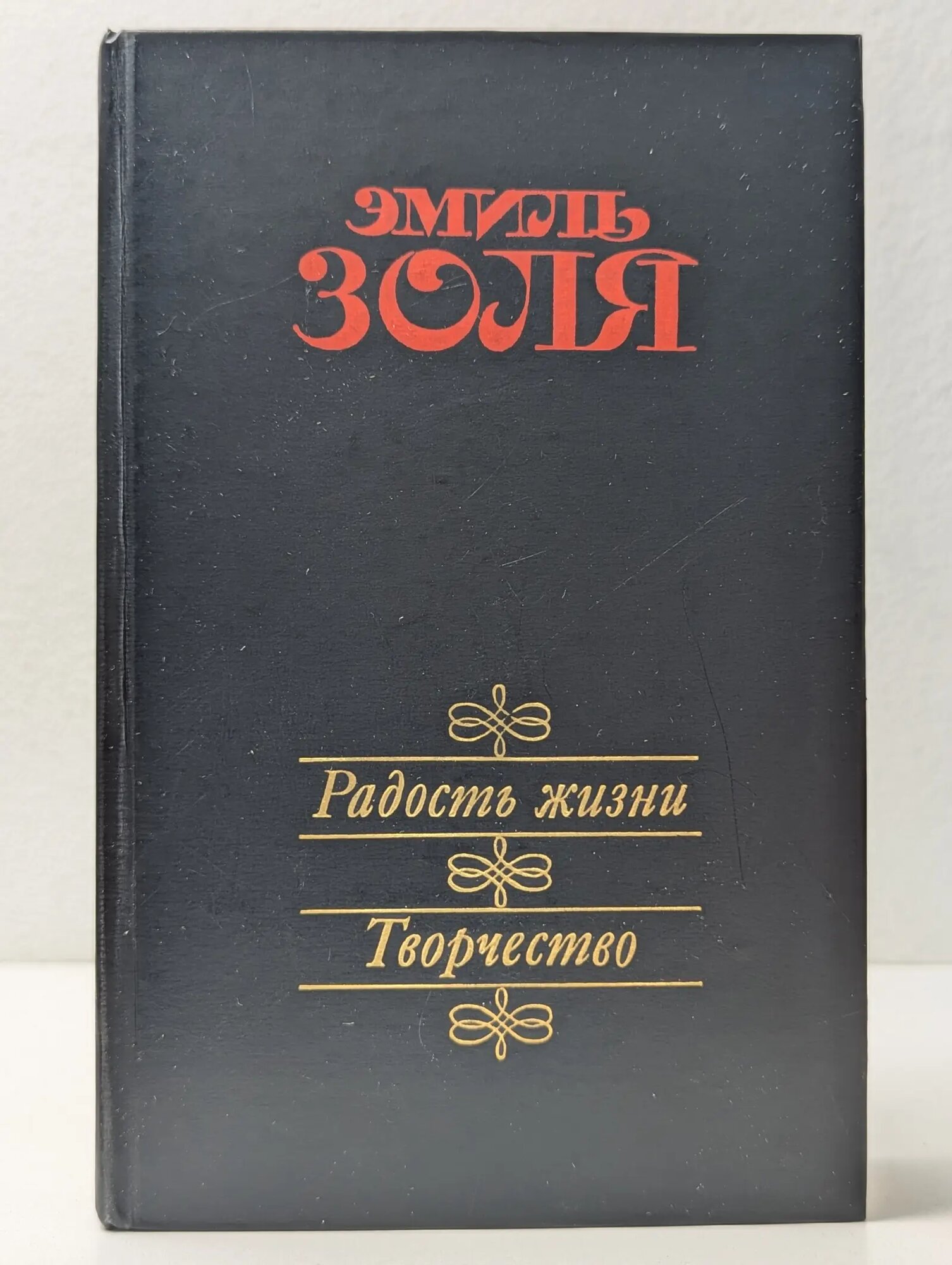 Радость жизни. Творчество Золя Эмиль 1986