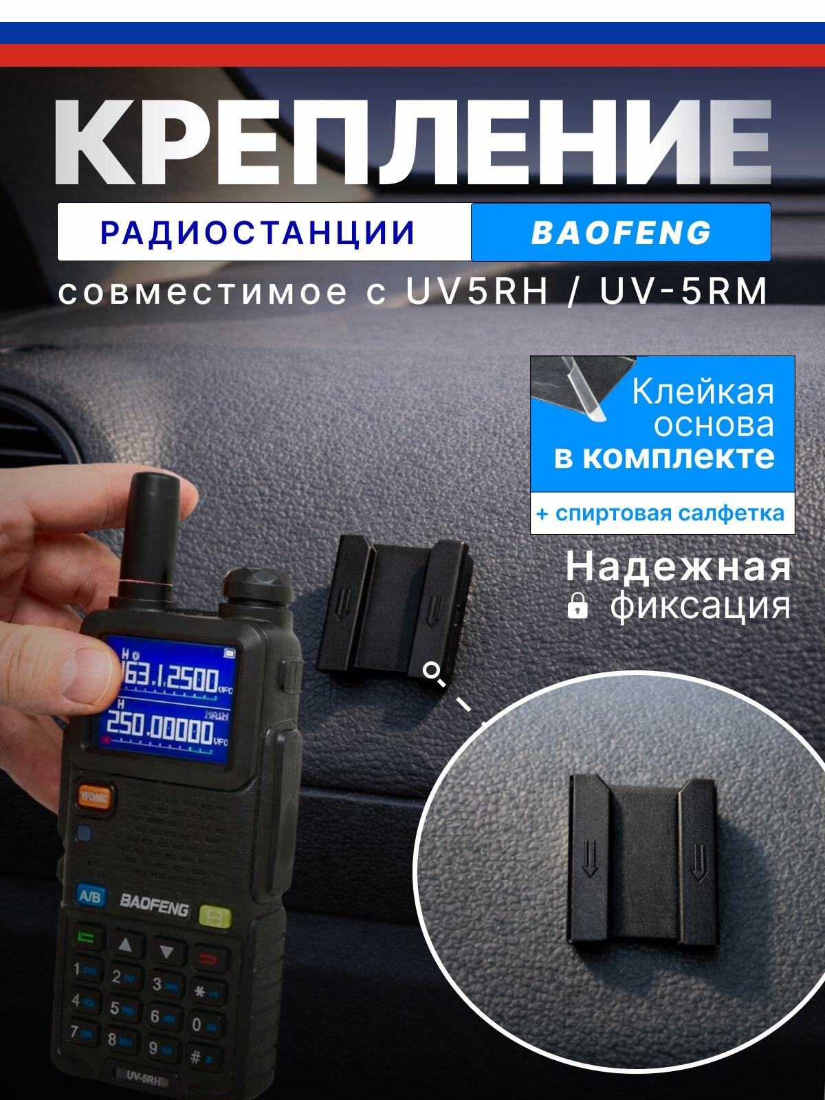 Крепление для рации Baofeng UV-5RH UV-5RM держатель радиостанции UV 5RH UV 5RM на двухсторонний скотч