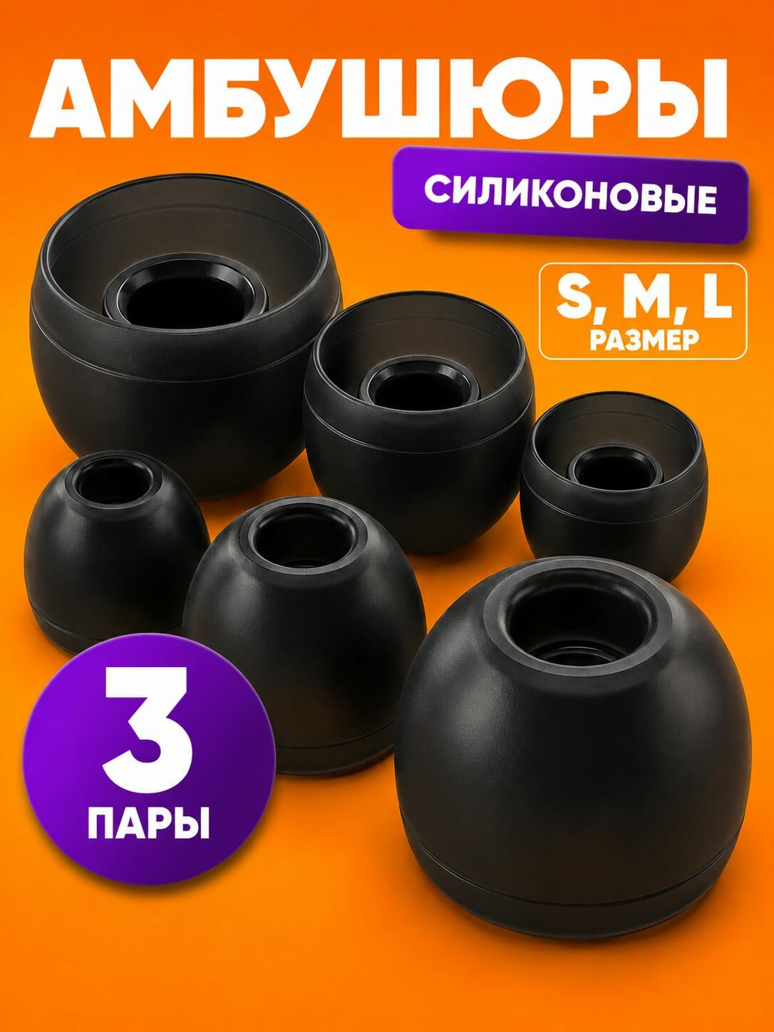 Амбушюры для наушников, насадки черные S M L, 3 пары / накладки для наушников сменные универсальные