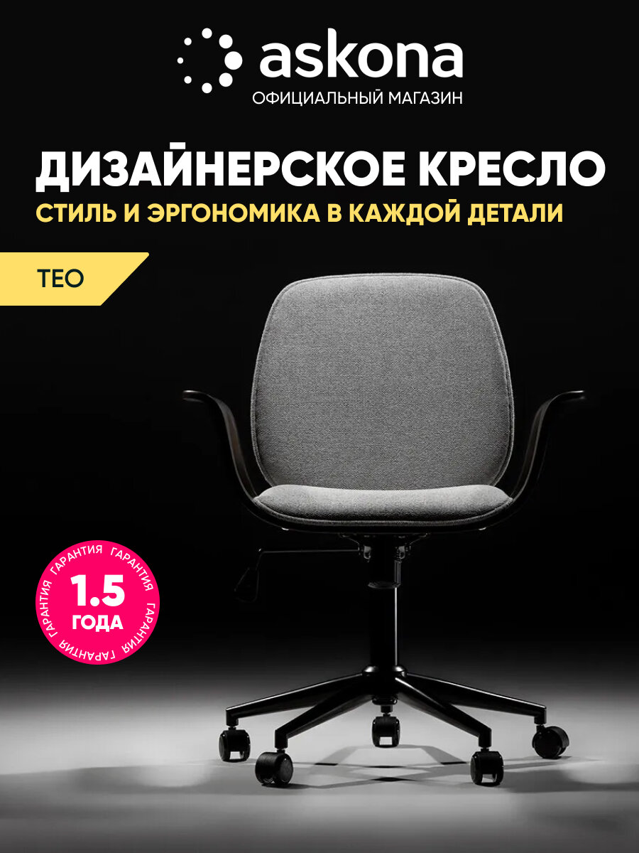 Кресло Askona / Аскона Teo (Тео), цвет серый, 66,5х57х87-99 см