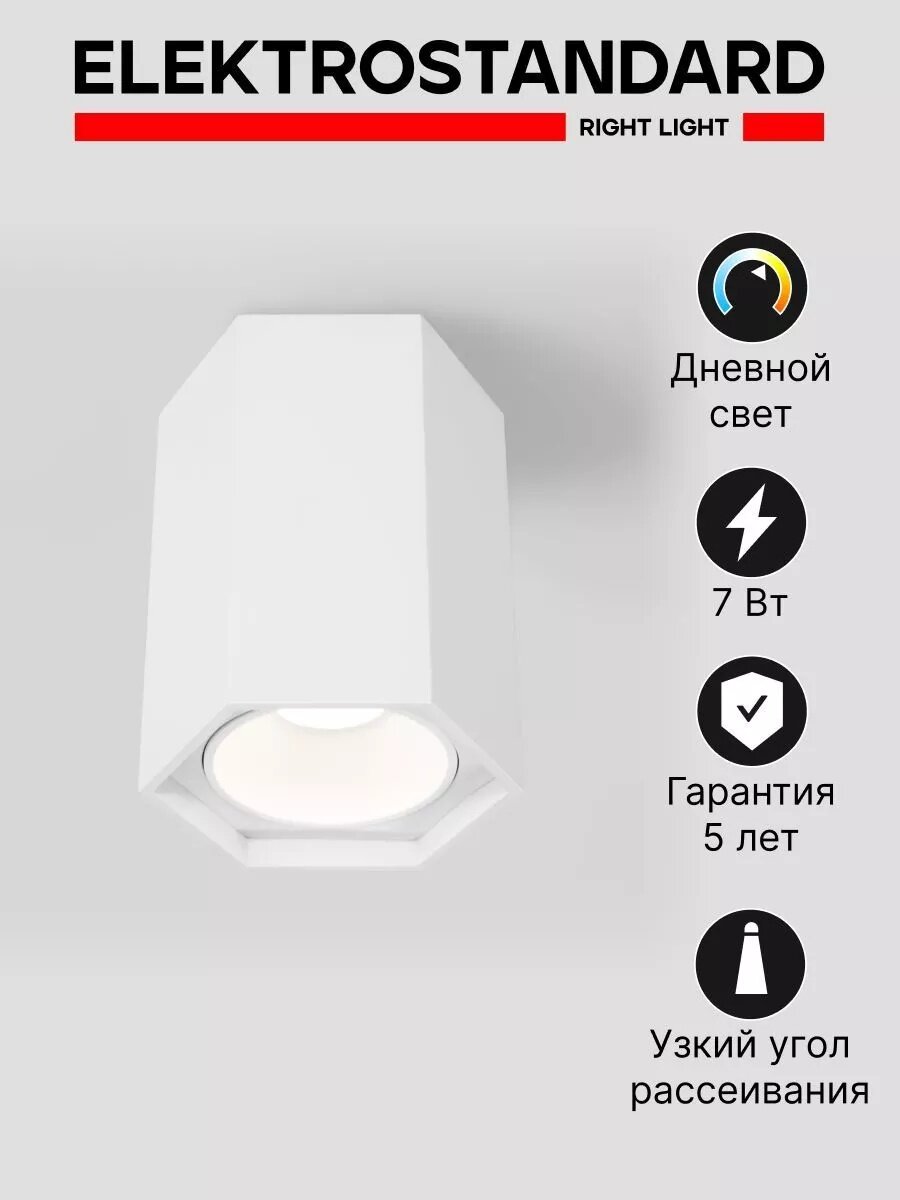 Спот / Накладной потолочный светодиодный светильник Elektrostandard 25037/LED, 7 Вт, 4200 К, цвет белый матовый