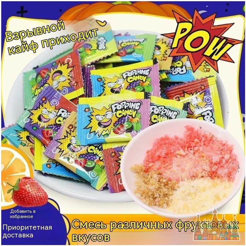 Прыгающие разноцветные конфеты "Jumping colorful candy" (200 упаковок) - популярная китайская конфета, которая обладает взрывным эффектом во рту.