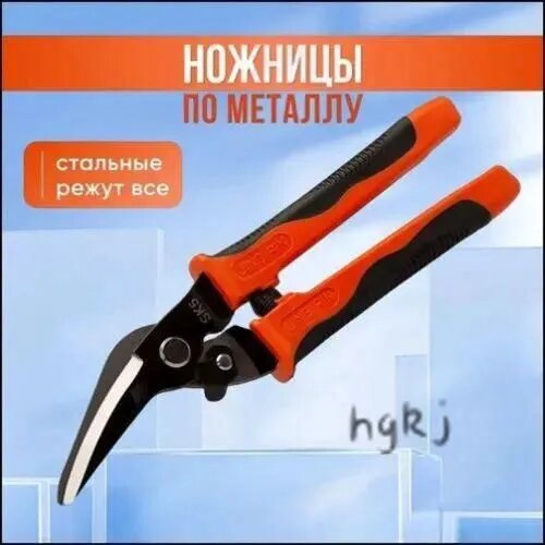Ножницы по металлу правые, строительные, длина 210 мм, ширина 50 мм, сталь, Китай