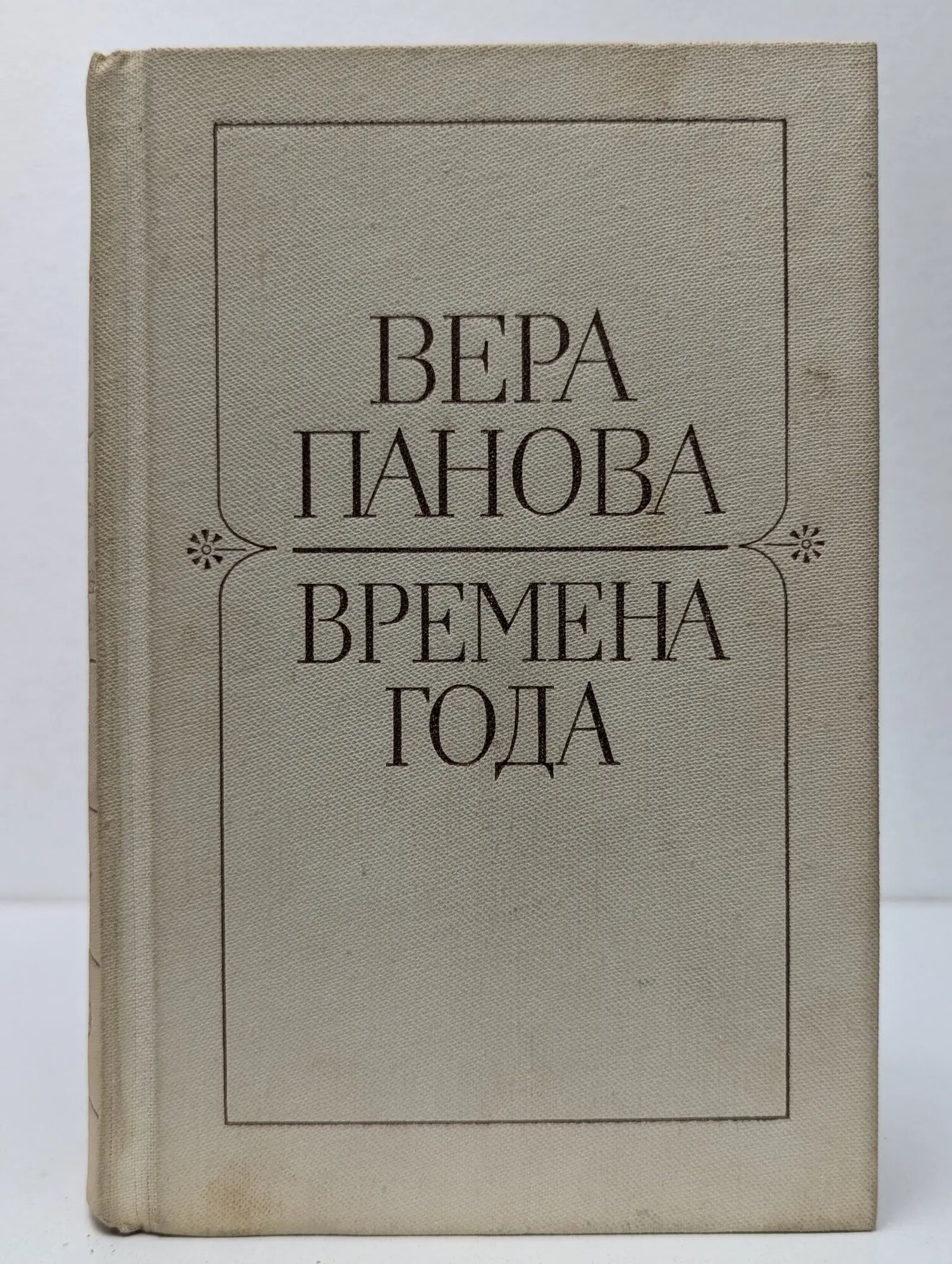 Времена года. Романы и рассказы Панова Вера Федоровна 1983