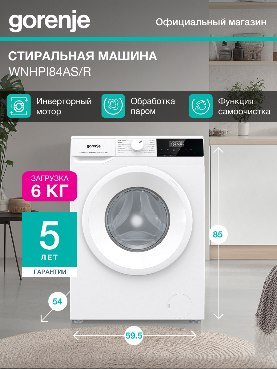 Стиральная машина Gorenje WNHPI84AS/R, 60 см, кл: A, 8 кг, 1400 об./мин, инверторный мотор, обработка паром, белая