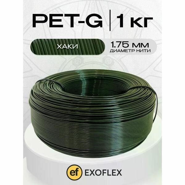 Пластик для 3D-принтера EXOFLEX PETG