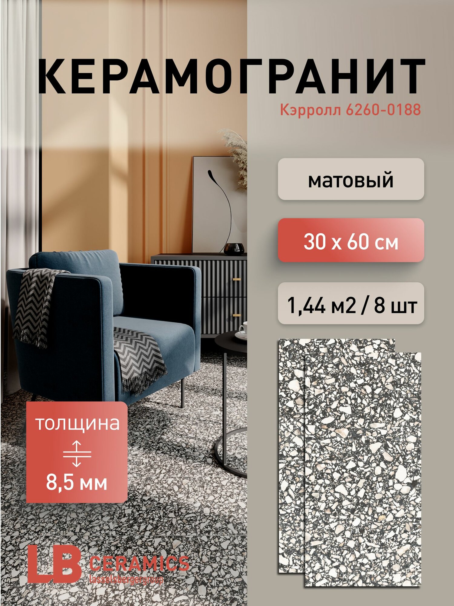 Керамогранит Lasselsberger Кэрролл 6260-0188, 30 на 60 см, толщина 8,5 мм, Терраццо матовый, 1,44 м2/уп, 8 шт