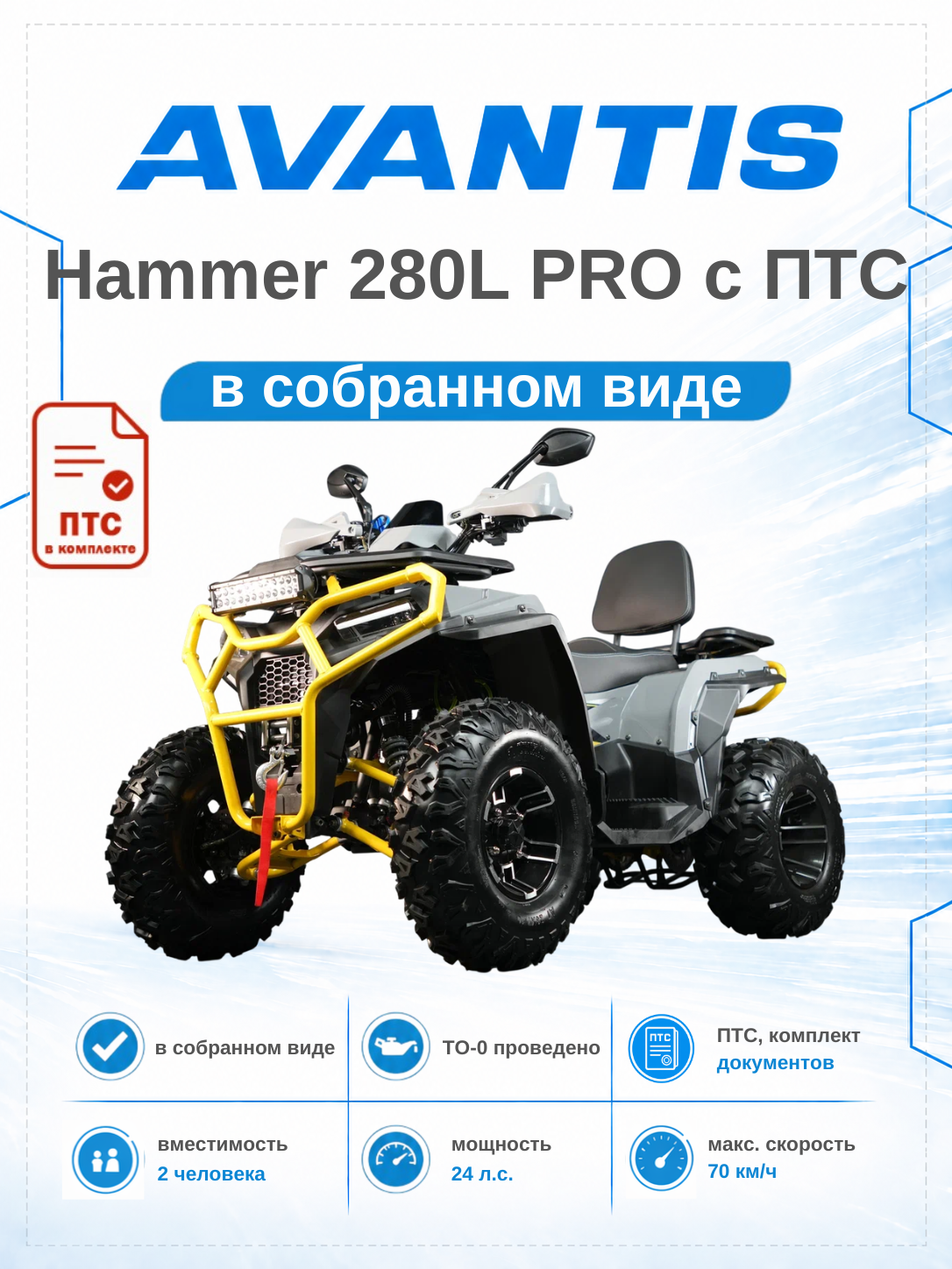 Квадроцикл Avantis Hammer 280L Pro с ПТС, 2-местный / серый/жёлтый