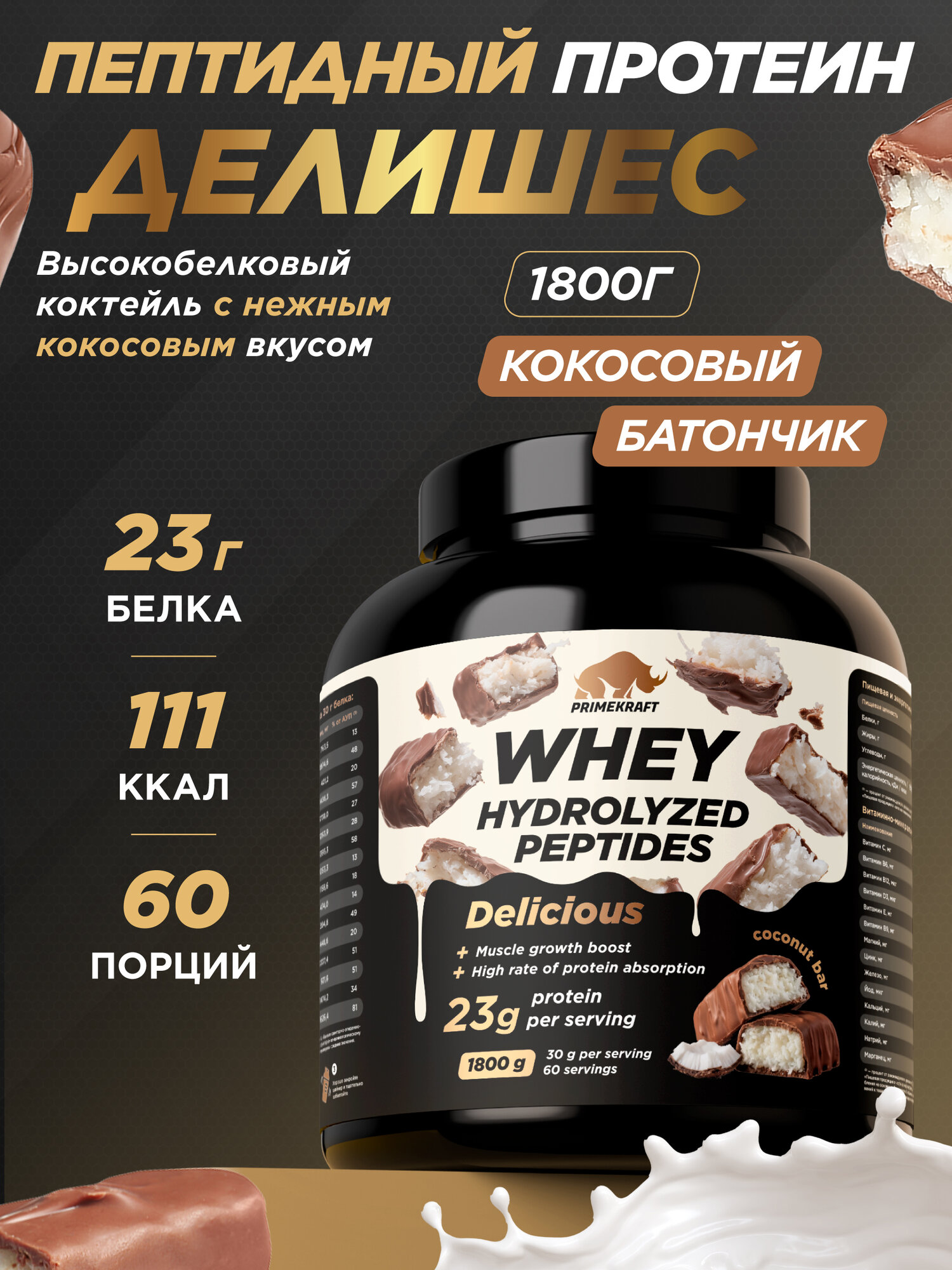 Пептидный Протеин PRIMEKRAFT Whey Делишеc, Кокосовый батончик 1800 г