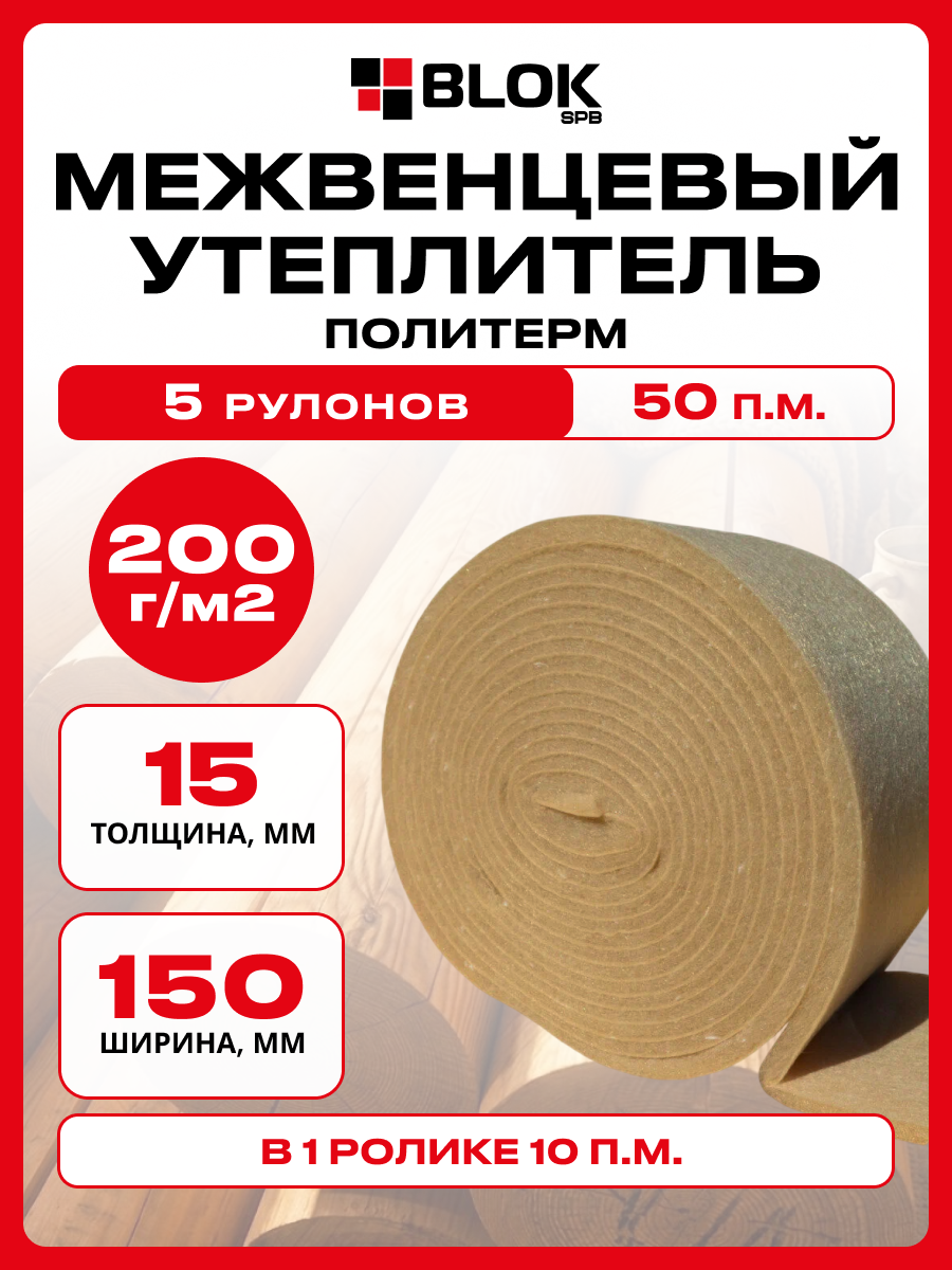 Утеплитель Политерм Стандарт 15мм/150мм, Плотность 200 г/м2, 5х10м. п./50м. п./уп.