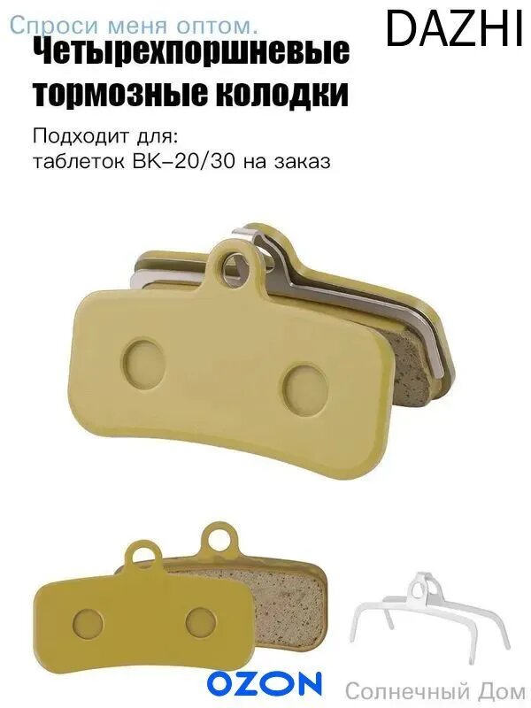 Четырехпоршневые тормозные колодки BOLANY BK-30 /20 с масляным диском для заказа колодок