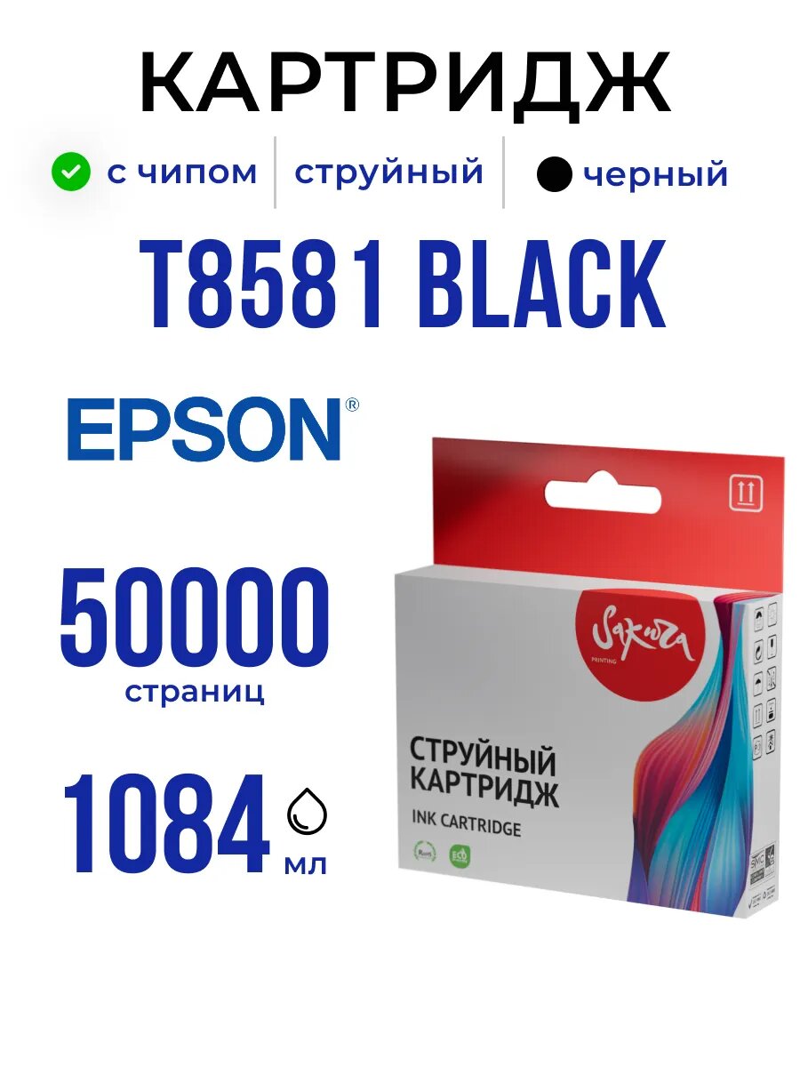 Картридж C13T858100 (T8581 BK) для принтера и МФУ Epson, струйный, черный, 1084 мл, 50000 страниц, Sakura