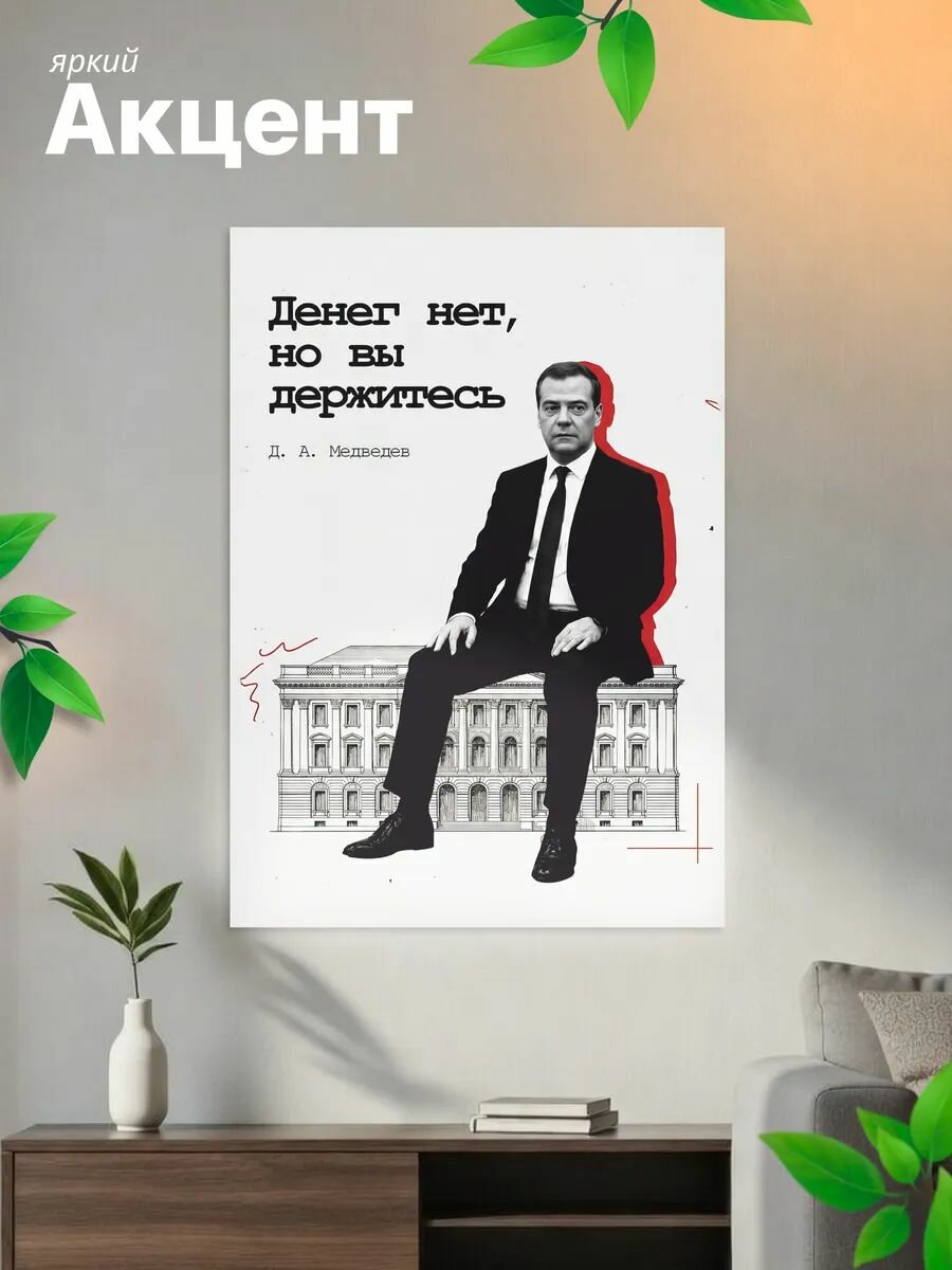 Постеры на стену интерьерные Дмитрий Медведев — фото 1