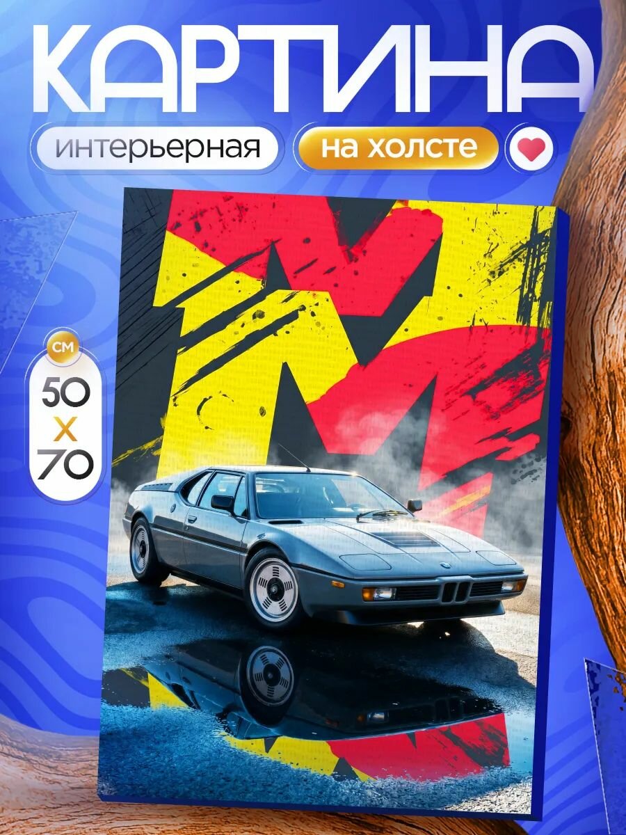 Картина на стену для интерьера 50х70 бмв bmw M1
