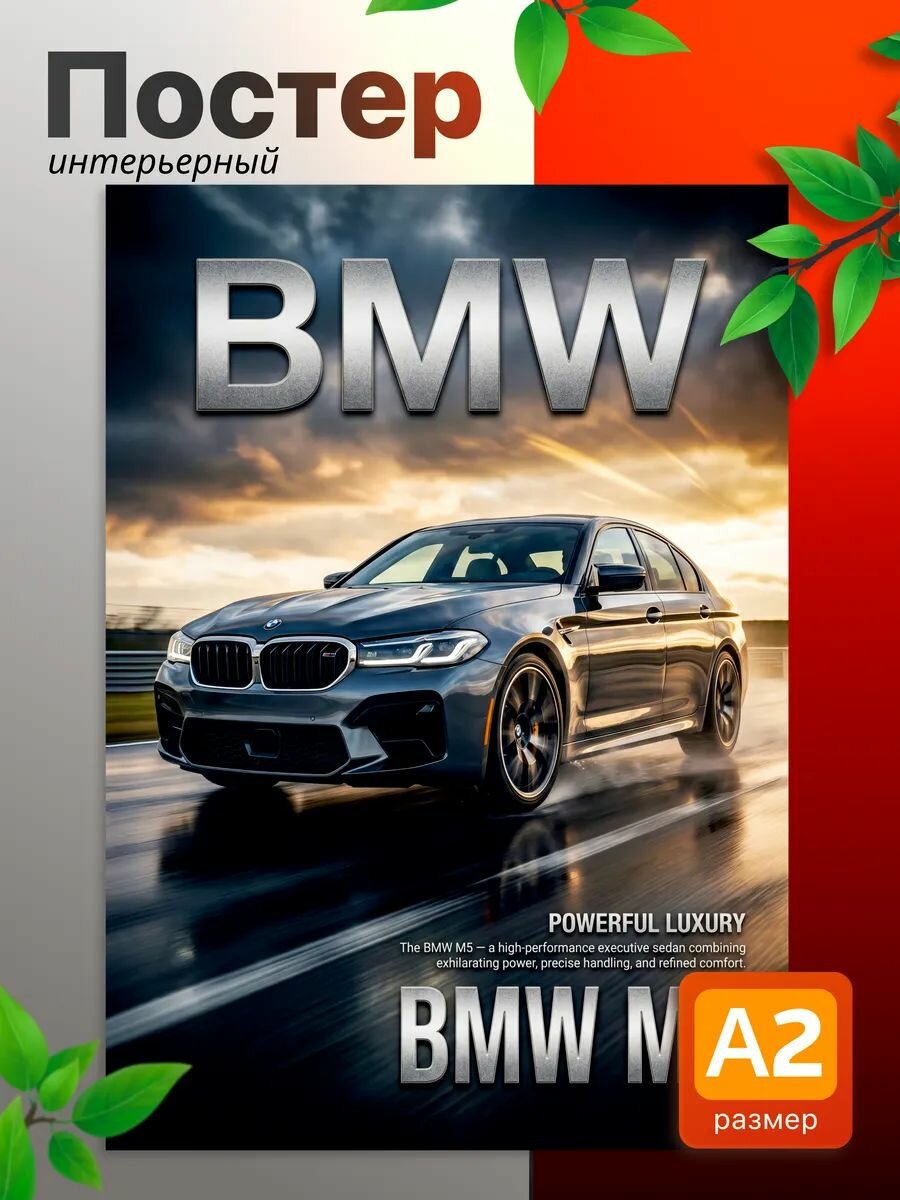 Постеры на стену интерьерные бмв bmw M5