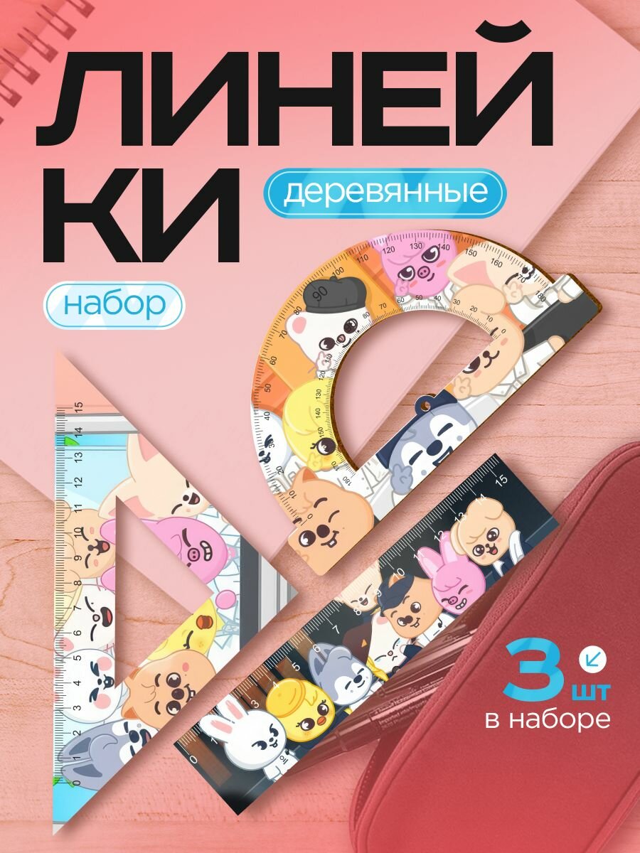 Линейка 15 см набор, геометрии, Stray kids