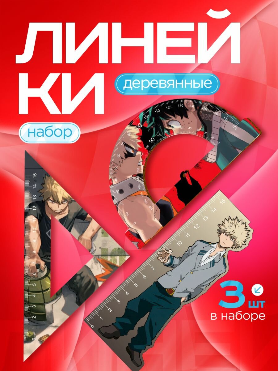 Линейка 15 см набор Моя геройская академия