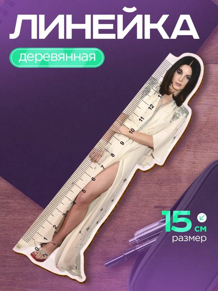 Линейка 15 см деревянная для школы, геометрии Лана Дель Рей