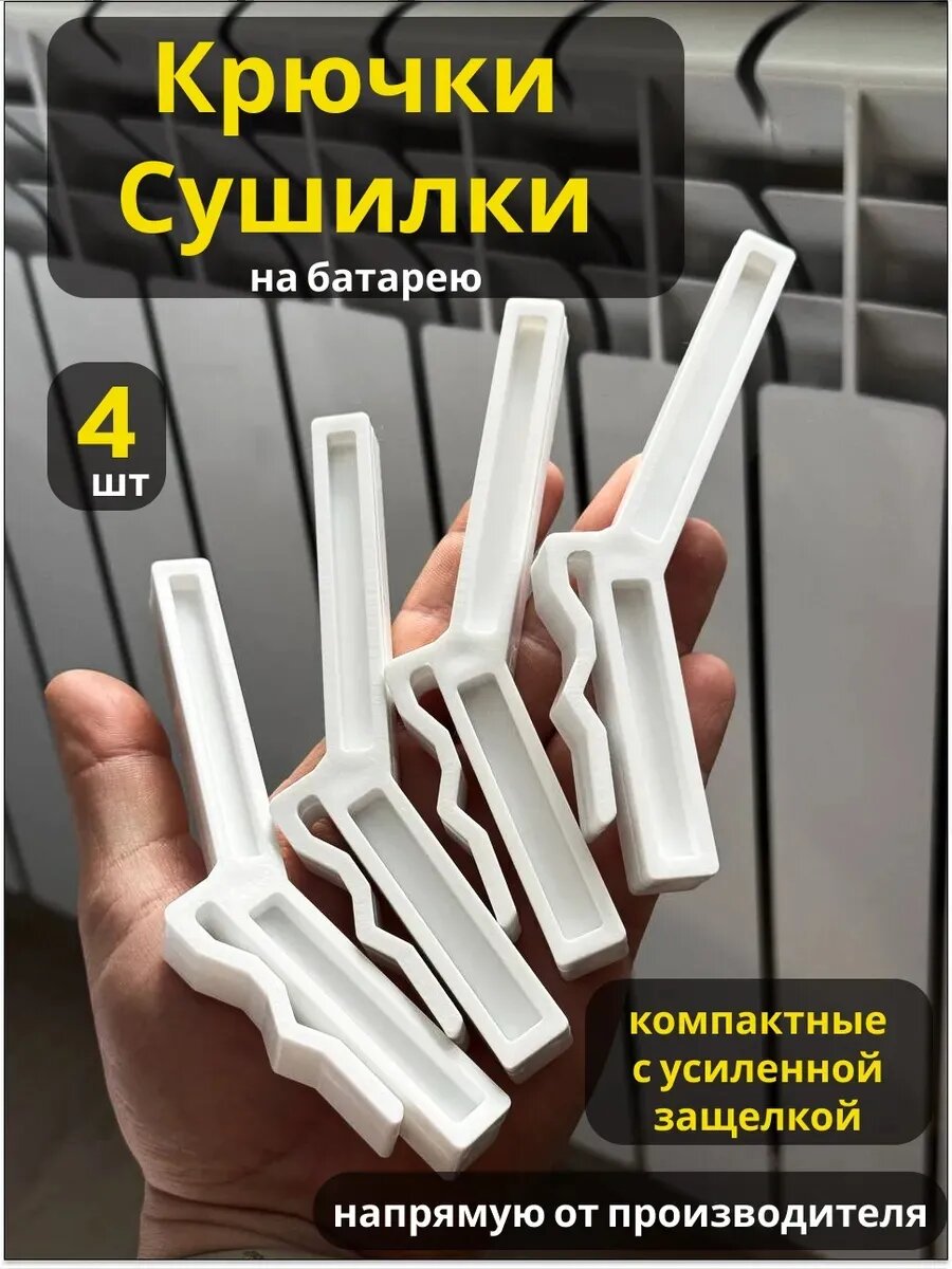 Крючки на батарею 4шт