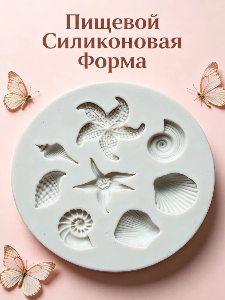 Силиконовая Форма "Морские звезды, ракушки " для выпечки запекания бенто тортов и десертов
