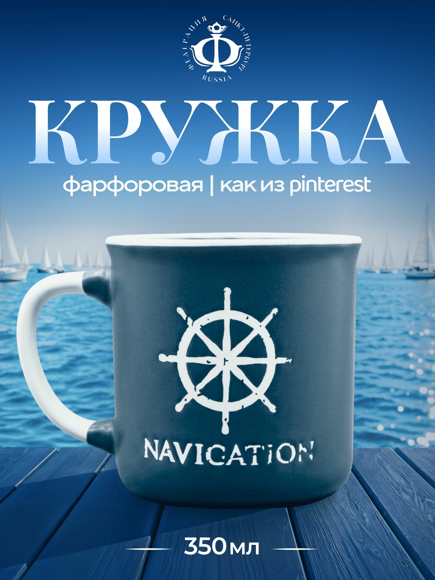 Кружка "Морская, моряк и якорь", бело-голубая, фарфоровая, матовая, рельефный рисунок, 350 мл, федерация