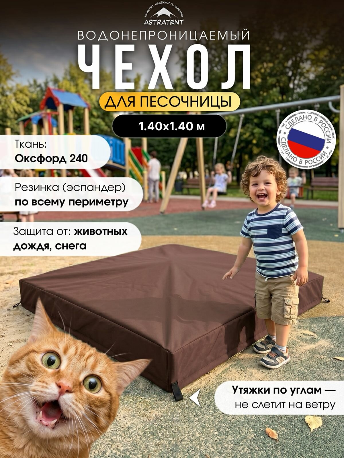 Защитный чехол для песочницы 1.40х1.40м