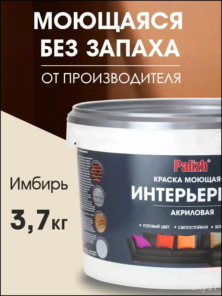 Краска для стен, обоев и потолков акриловая моющаяся интерьерная матовая цветная имбирь Palizh 3,7 кг