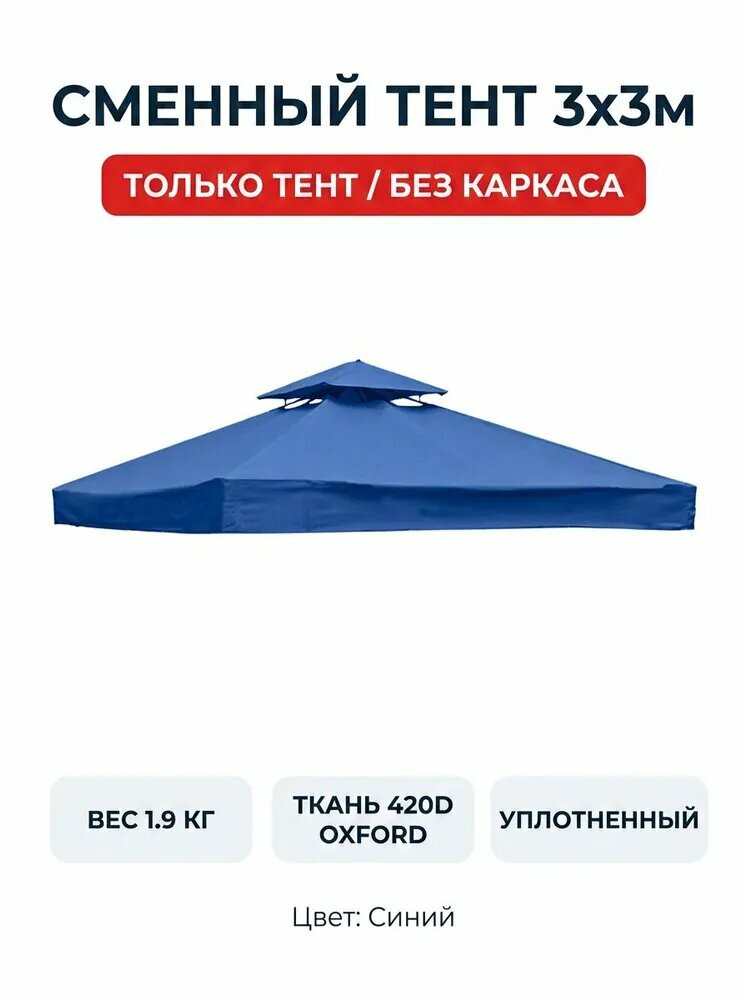 Тент для беседки 3х3м сменный, крыша павильона двухслойная, водонепроницаемый тент из плотной ткани Оксфорд