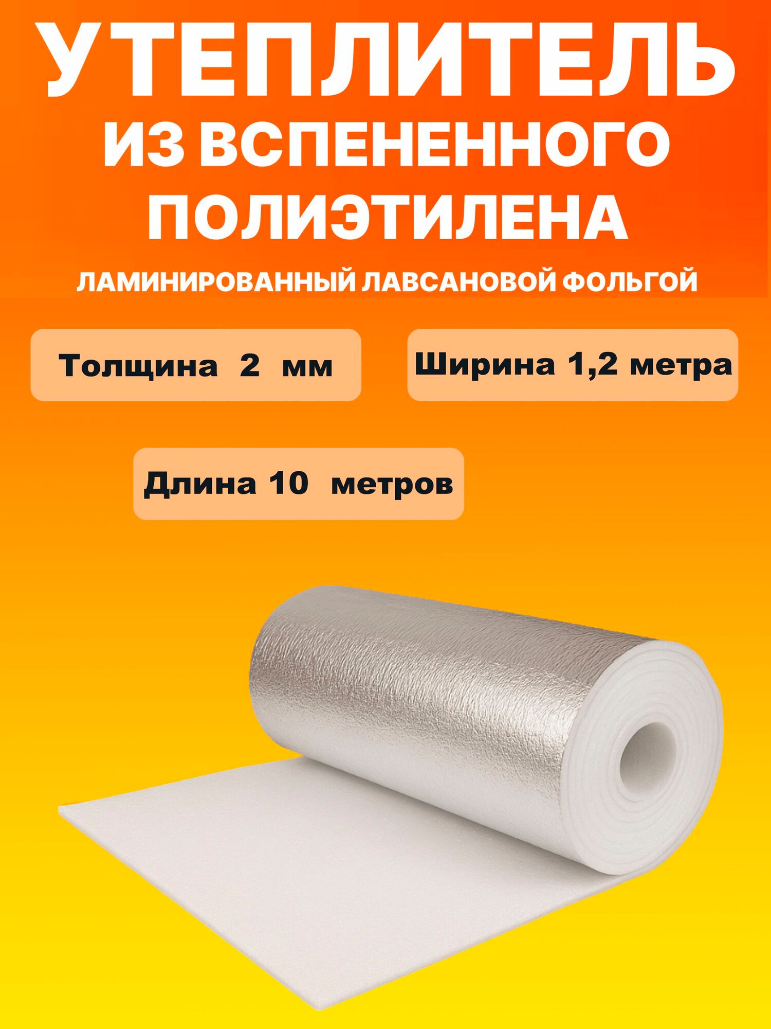 Утеплитель из вспененного полиэтилена ламинированный лавсановой фольгой в рулоне толщина 2 мм длина 10 м х1,2 м теплоизоляция, подложка под тёплый пол, стены, потолок, трубы