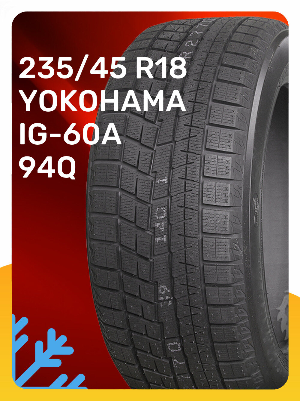 Шины Yokohama IG-60A 235/45 R18 94Q (670 кг, до 160 км/ч), зимние