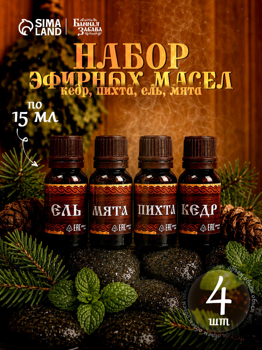 Набор эфирных масел Банная забава "Лёгкого пара!", 4 шт, 15 мл