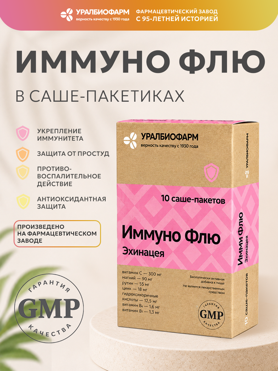 Иммуно Флю Уралбиофарм "Эхинацея", БАД для иммунитета, с витамином С, цинк и магний, 10 саше