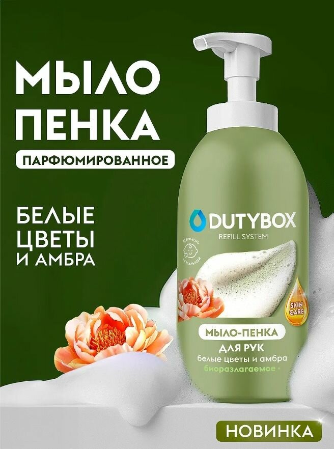 Мыло-пенка Dutybox "Белые цветы и амбра", для рук, флакон с дозатором, гипоаллергенное, 500 мл