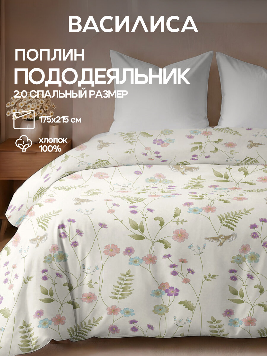 Пододеяльник Василиса 2-спальный 175х215 см, Поплин, хлопок 100%, Самоцветы