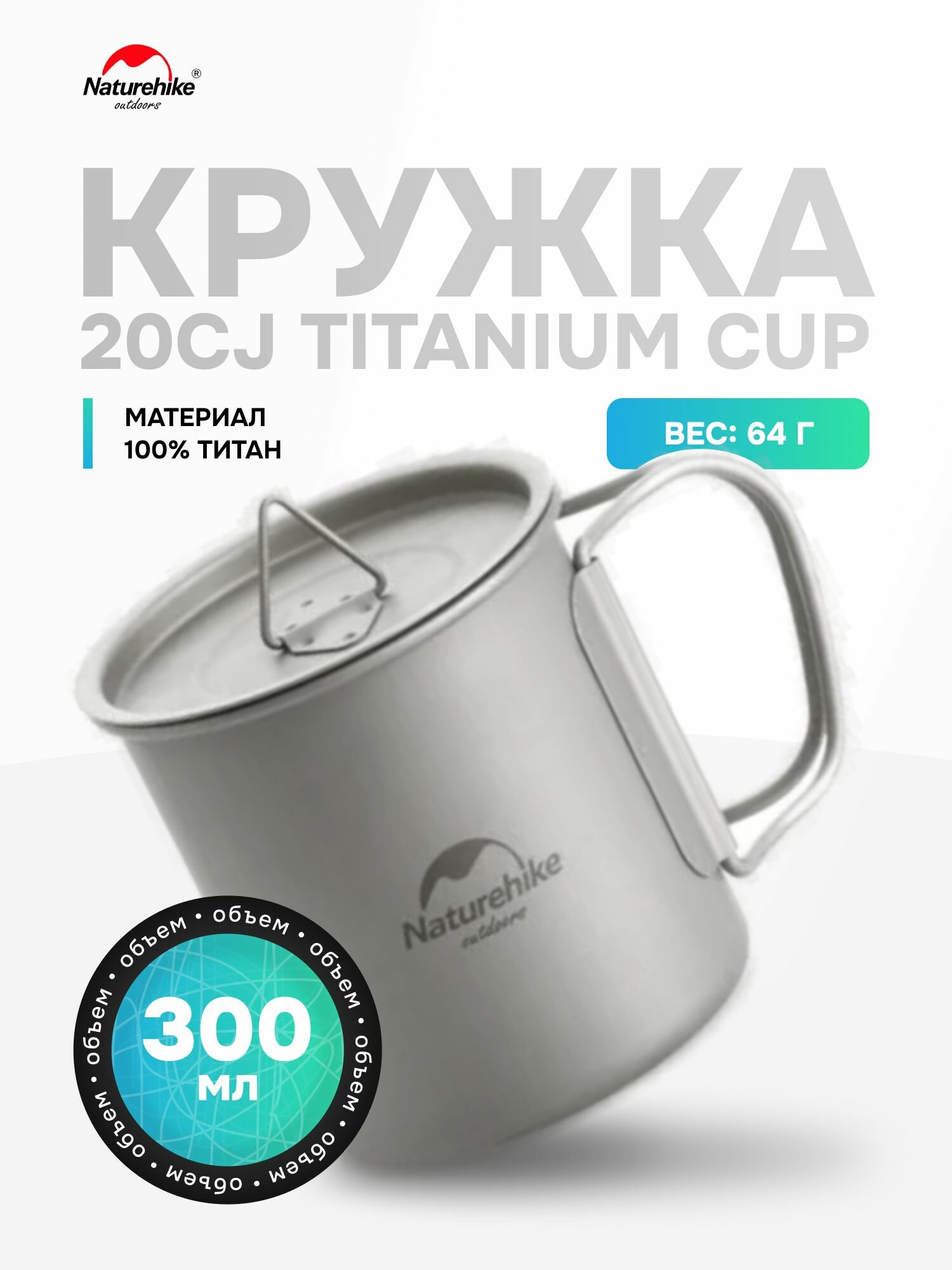 Кружка титановая походная Naturehike 20CJ, с крышкой, 300 мл