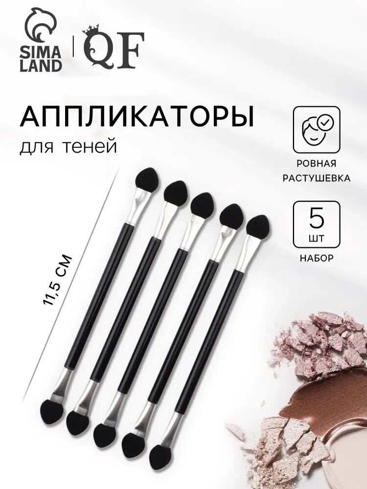 Набор аппликаторов двусторонних для теней 5 шт/11.5 см