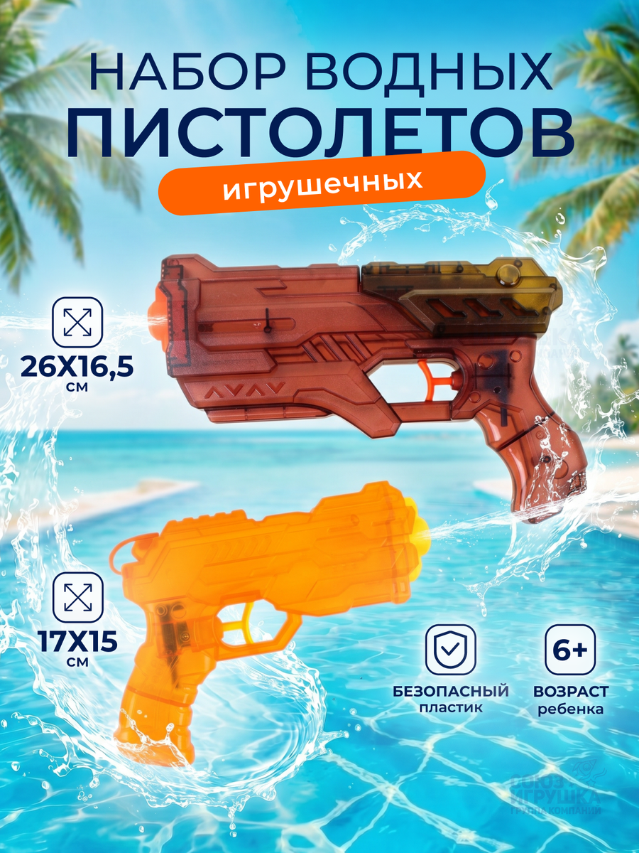 Водный пистолет 2-в-1 «AVAY», красный/синий, 26см, до 7 метров, от 6 лет