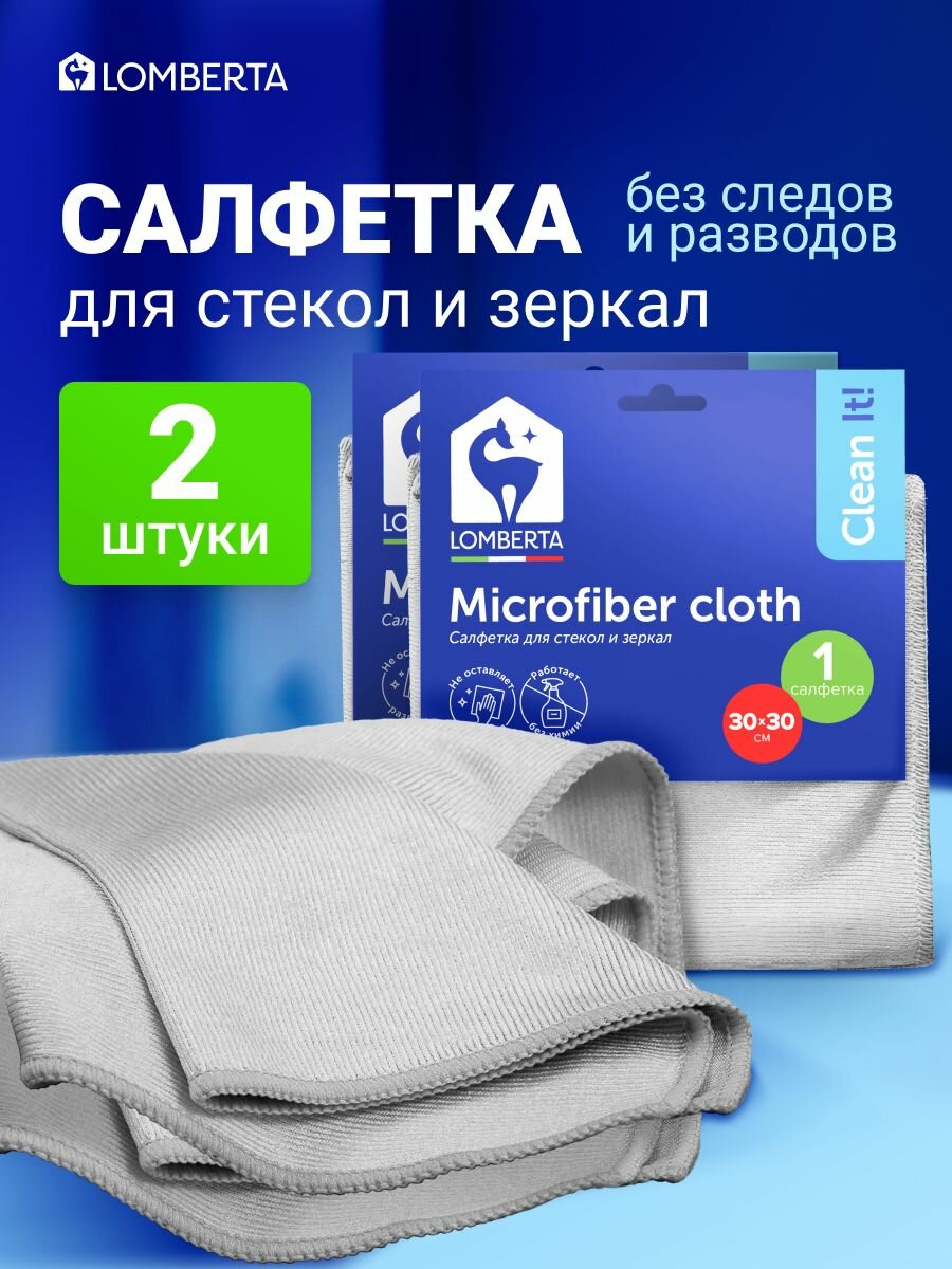 Lomberta Салфетка для стекол и зеркал 2 шт