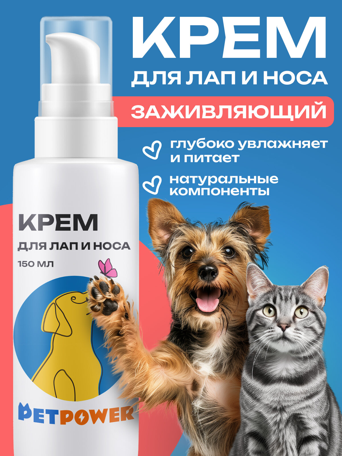 Крем Petpower для носа и лап собак и кошек с пантенолом, 150 мл