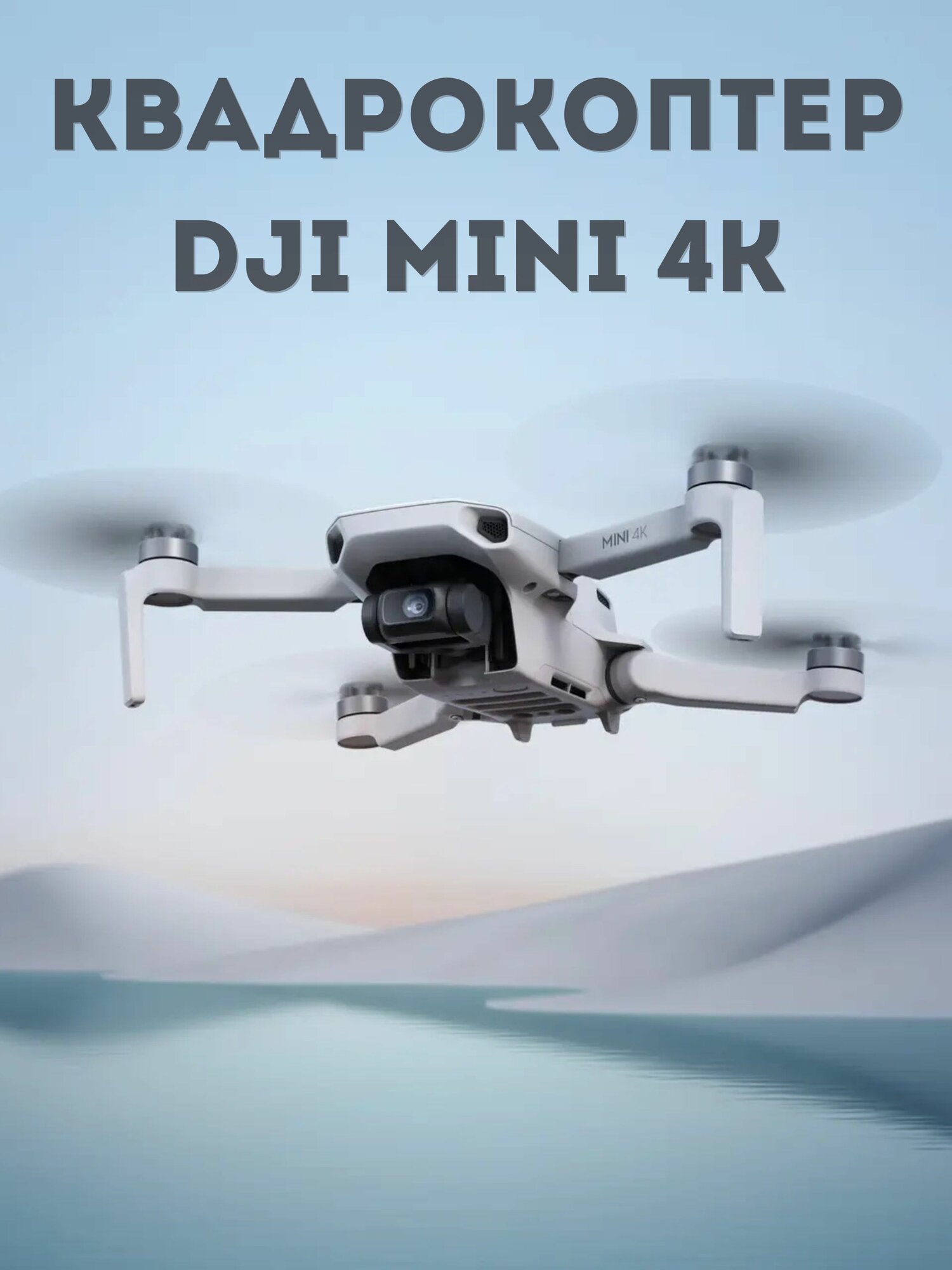Квадрокоптер DJI Mini 4K — фото 1