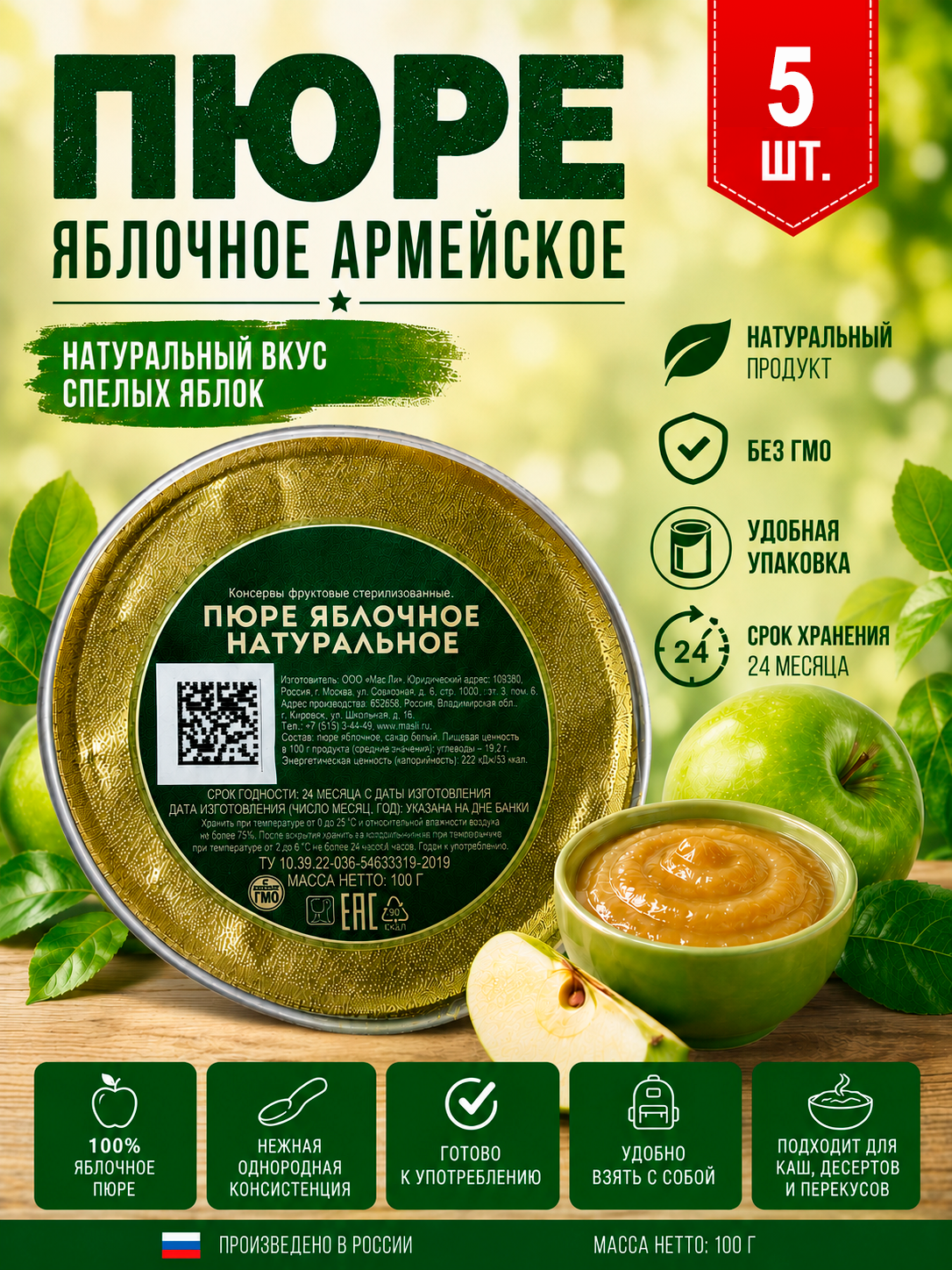 Пюре яблочное армейское 5 шт