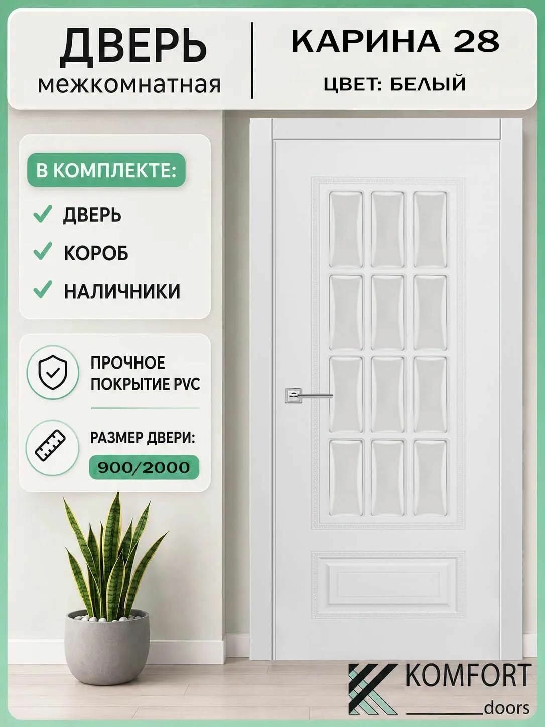 Дверь межкомнатная комплект с коробкой и наличниками Карина-28 со стеклом, белая эмаль, 900х2000мм