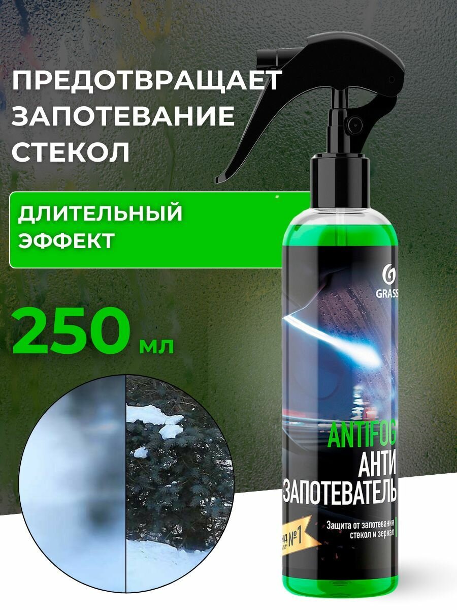 Антизапотеватель GRASS защитное средство Antifog (флакон 250 мл)