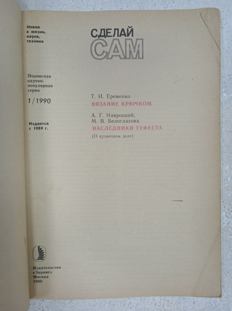 Журнал Сделай сам № 1, 1990 — фото 1