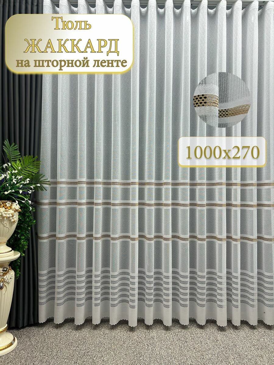Тюль Жаккард на шторной ленте