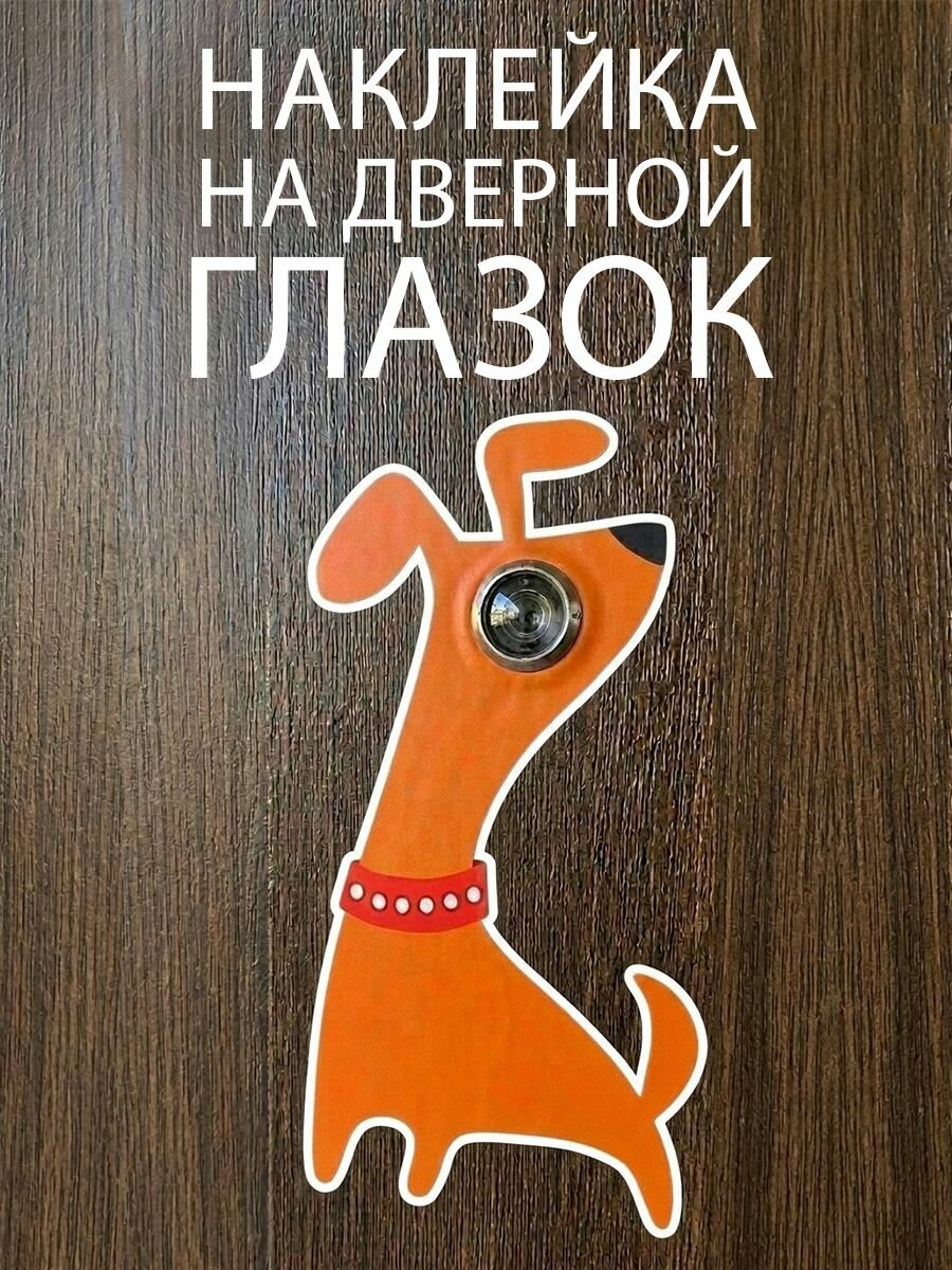 Интерьерная наклейка на дверной глазок, "Собака" 9х17 см, самоклеющаяся